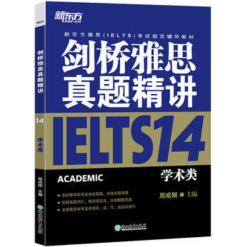 新东方 剑桥雅思真题精讲14：学术类