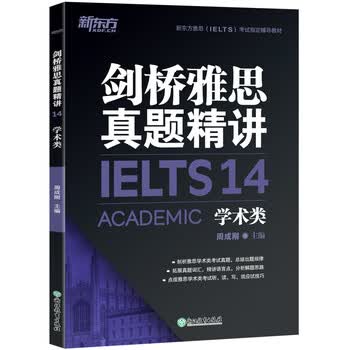 【新东方旗舰】剑桥雅思真题精讲14:学术类 IELTS剑14解析 雅思A类 周成刚 新东方