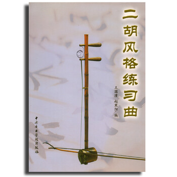 正版二胡风格练习曲 王国潼二胡基础练习曲教材教程书 赵寒阳二胡弓法指法训练 中央音乐学院二胡练习曲集