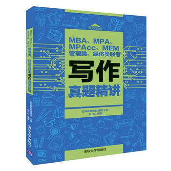 包邮 2019MBA管理类 经济类联考写作真题精讲 清华大学出版社 社科赛斯教育集团