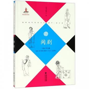 闽剧/福建省非物质文化遗产音乐卷丛书