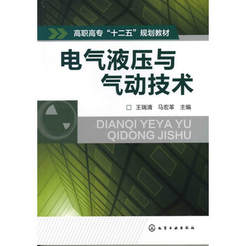 电气液压与气动技术 王瑞清、马宏革 主编
