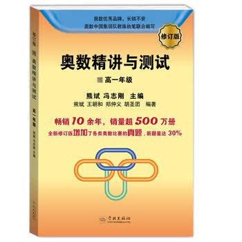 奥数精讲与测试：高一年级（修订版）