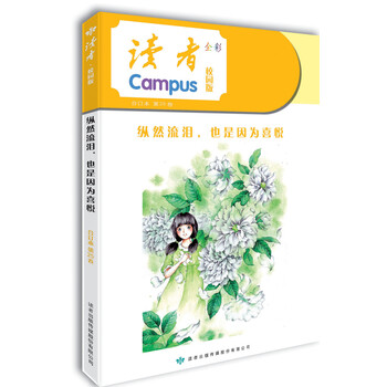 读者·校园版（第25卷）纵然流泪，也是因为喜悦