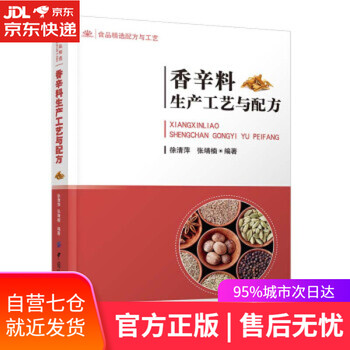 【正版图书】香辛料生产工艺与配方 徐清萍 著 中国纺织出版社