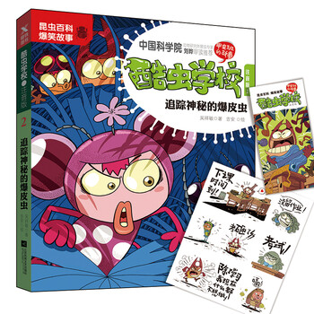 酷虫学校.注音版2，追踪神秘的爆皮虫（新版）