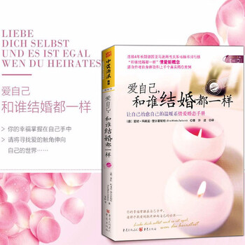 爱自己，和谁结婚都一样  （德）爱娃-玛丽亚·楚尔霍斯特 著     中资海派