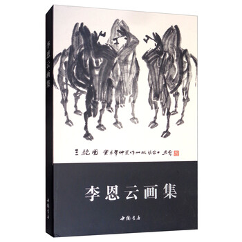 李恩云画集