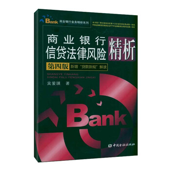 商业银行信贷法律风险精析(第四版)宾爱琪  