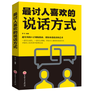 讨人喜欢的说话方式 心理学社交沟通技巧搭讪入门教程 成功励志书籍