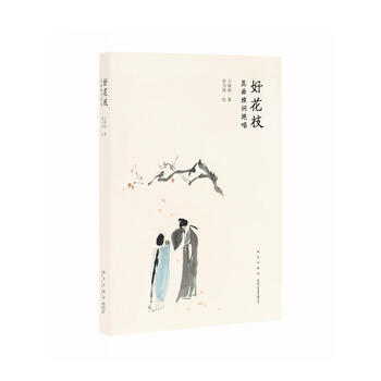 《好花枝：昆曲雅词绝唱》通过昆曲雅词，领略汉语之美，读库出品，马得水墨配图