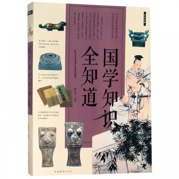 国学知识全知道