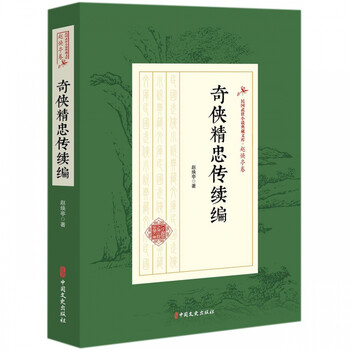 奇侠精忠传续编/民国武侠小说典藏文库