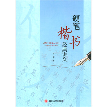 硬笔楷书经典讲义