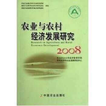 农业与农村经济发展研究2008