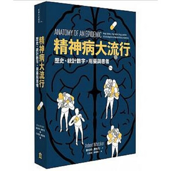 精神病大流行： 历史、统计数字，用药与患者 港台原版 罗伯特惠特克 左岸 社会科学