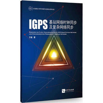 IGPS基站网络时钟同步及复杂网络同步