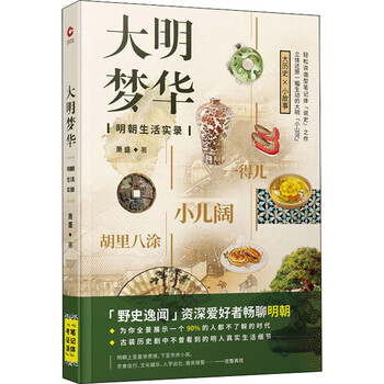 大明梦华 明朝生活实录