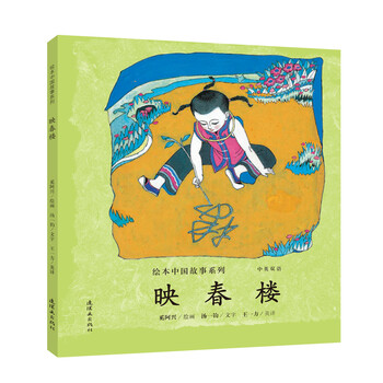 映春楼/绘本中国故事系列漫画书 卡通书 儿童书籍 奚阿兴汤一鈞 