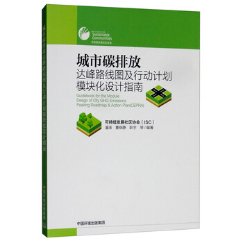 城市碳排放达峰路线图及行动计划 模块化设计指南