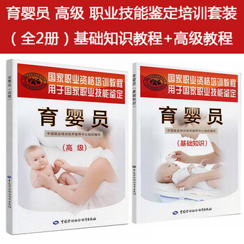 育婴员 高级 职业技能鉴定培训套装（京东套装2册）基础知识教程+高级教程