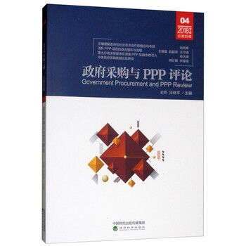 政府采购与PPP评论（2018第二辑 总第四辑）