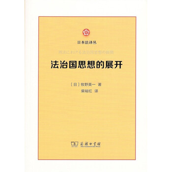 法治国思想的展开（日本法译丛）