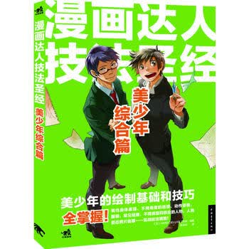 漫画达人技法：美少年综合篇