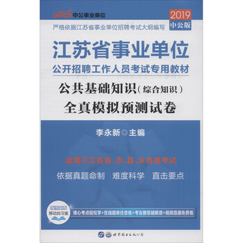 中公事业单位 公共基础知识(综合知识)全真模拟预测试卷 中公版 2019