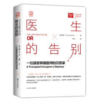 医生的告别：一位器官移植医师的沉思录