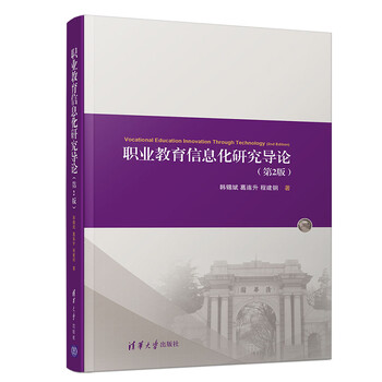 职业教育信息化研究导论（第2版）