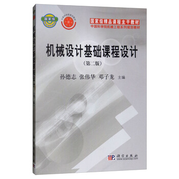 机械设计基础课程设计（第二版）