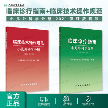 临床诊疗指南+临床技术操作规范 小儿外科学分册2021修订版套装