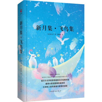 新月集·飞鸟集