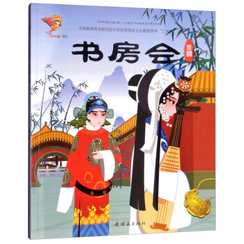 戏曲故事绘本·淮剧 书房会
