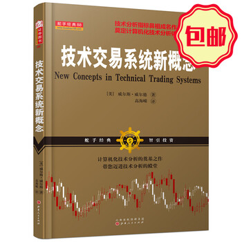 正版包邮 舵手经典88 技术交易系统新概念 技术分析指标鼻祖威尔斯威尔德成名作