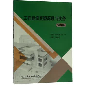 工程建设定额原理与实务（第3版）