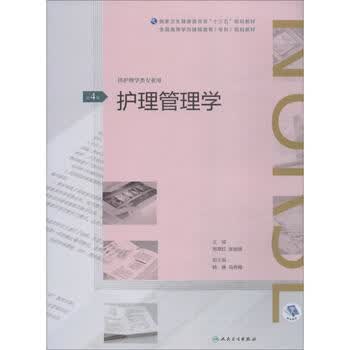 护理管理学 第4版