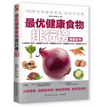 健康食物排行榜速查全书（优营养餐 天然健康食物 药膳师与中医的营养搭配家庭膳食