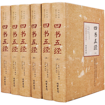 四书五经全套6册文白对照精装6册