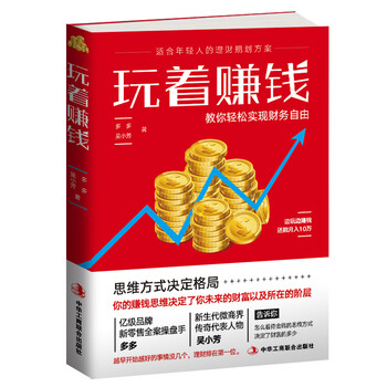 正版 玩着赚钱 教你轻松实现自由财富 年轻人理财规划方案 财务管理理财书籍