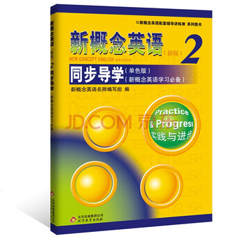 新概念英语2  同步导学（单色版）