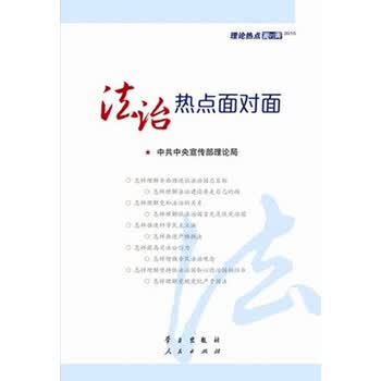#法制热点面对面 理论局 9787514705201 人民出版社