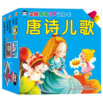 AR企鹅萌萌3D认知卡：唐诗儿歌
