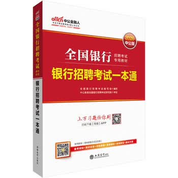 正版 2020中公版全国银行招聘考试银行招聘考试一本通9787542939715