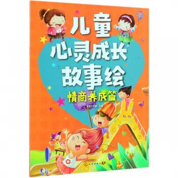 儿童心灵成长故事绘(情商养成篇)