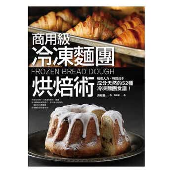 商用级冷冻面团烘焙术：52款冷冻面团烘焙食谱 枫叶社 台版原版