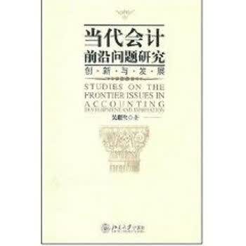 创新与发展/当代会计前沿问题研究
