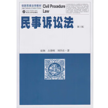 民事诉讼法（第三版）创新思维法学教材
