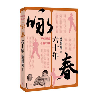 咏春六十年 梁绍鸿 著 人民文学出版社